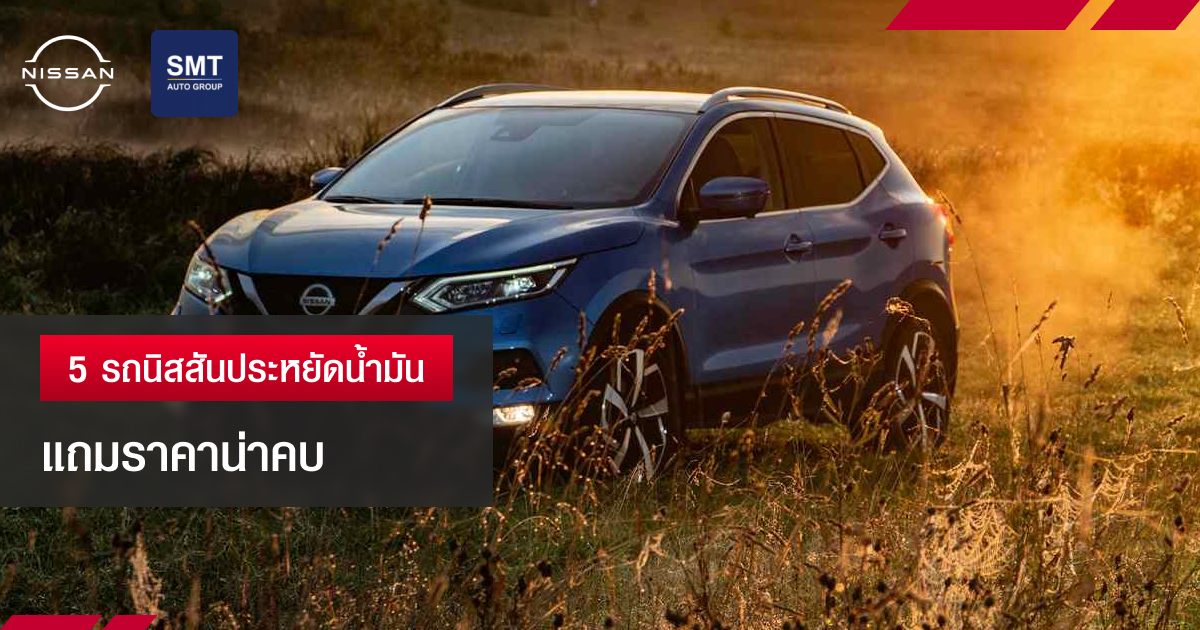 5 รถนิสสันประหยัดน้ำมัน แถมราคาน่าคบ - Nissan SMT